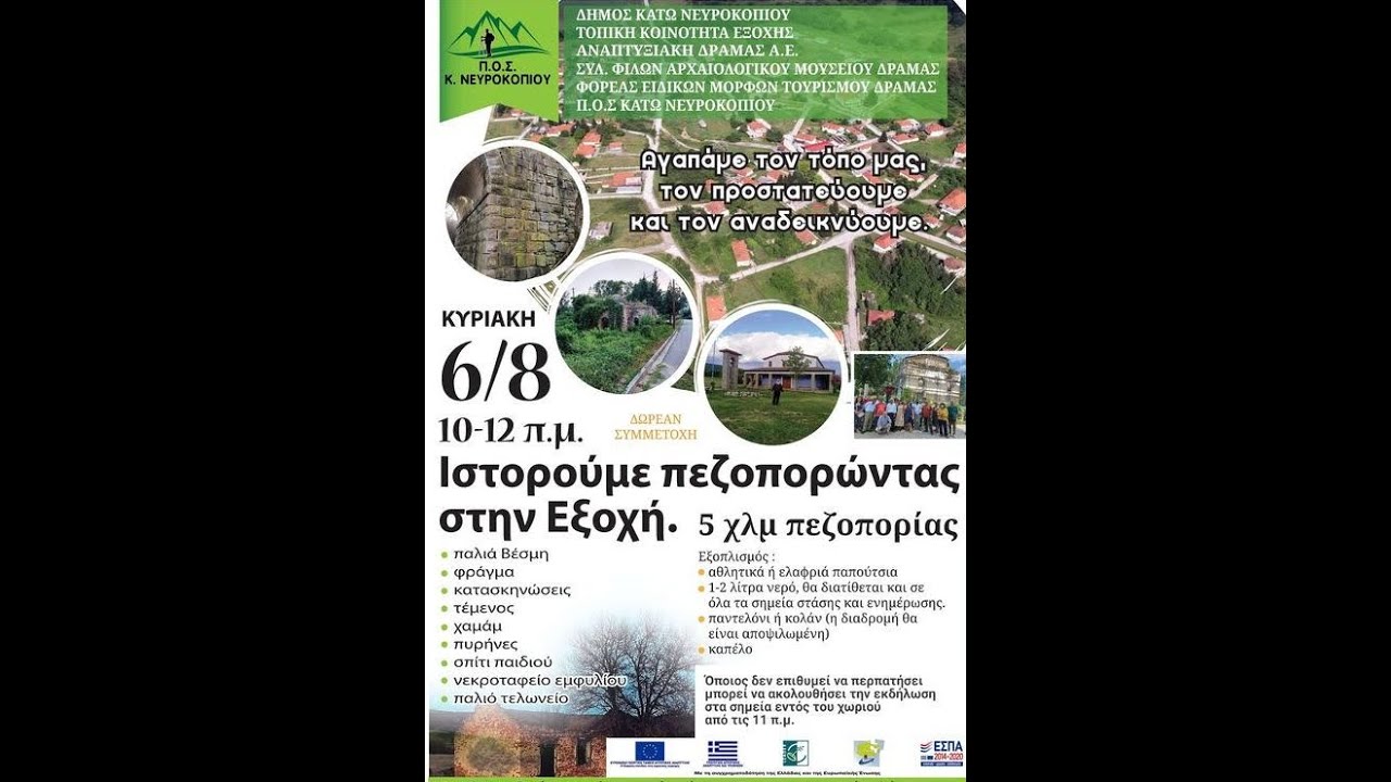 ΙΣΤΟΡΟΥΜΕ ΠΕΖΟΠΟΡΩΝΤΑΣ ΣΤΗΝ ΚΟΙΝΟΤΗΤΑ ΕΞΟΧΗΣ ΝΕΥΡΟΚΟΠΙΟΥ - YouTube
