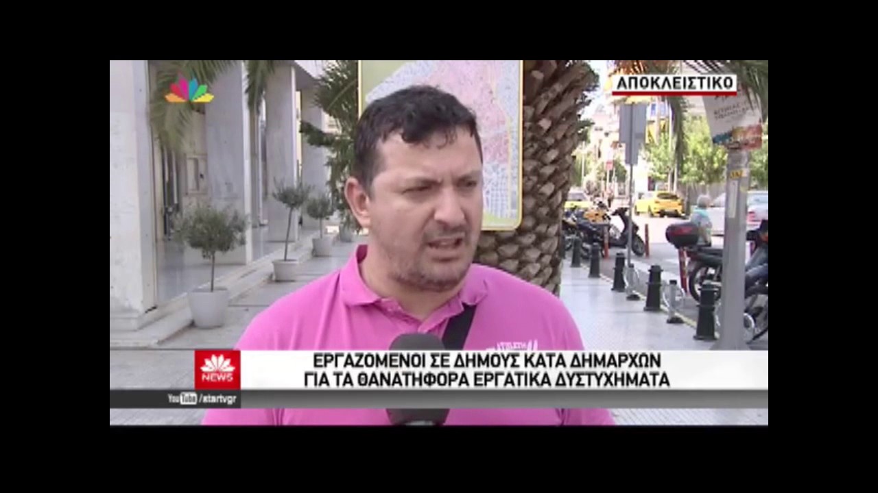ΕΡΓΑΤΙΚΑ ΑΤΥΧΗΜΑΤΑ ΣΕ ΔΗΜΟΥΣ - YouTube