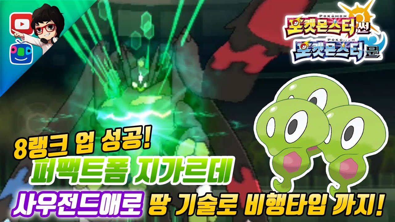 포켓몬스터 썬 문 배틀 부스팅tv 퍼팩트폼 지가르데 8랭크 업 성공 사우전드애로 땅 기술로 비행타입까지 Youtube