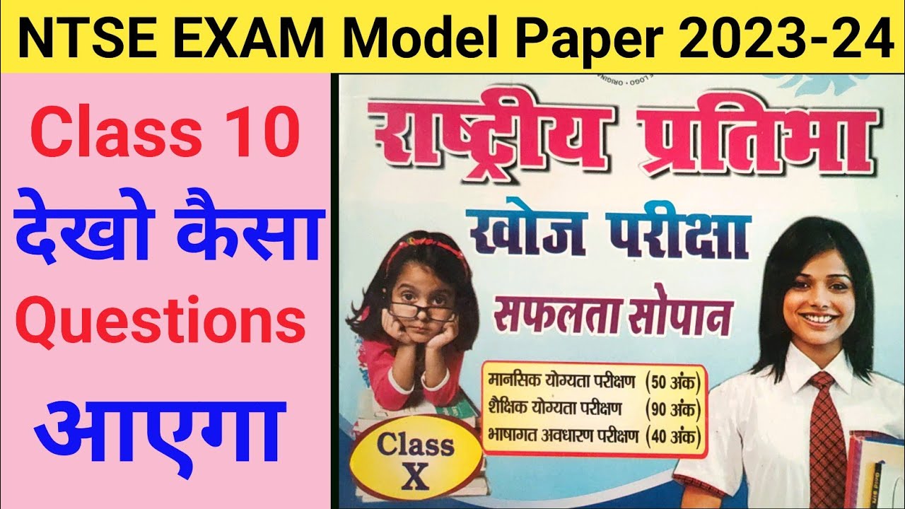 राष्ट्रीय प्रतिभा खोज परीक्षा || NTSE EXAM Model Paper 2023-24 For ...