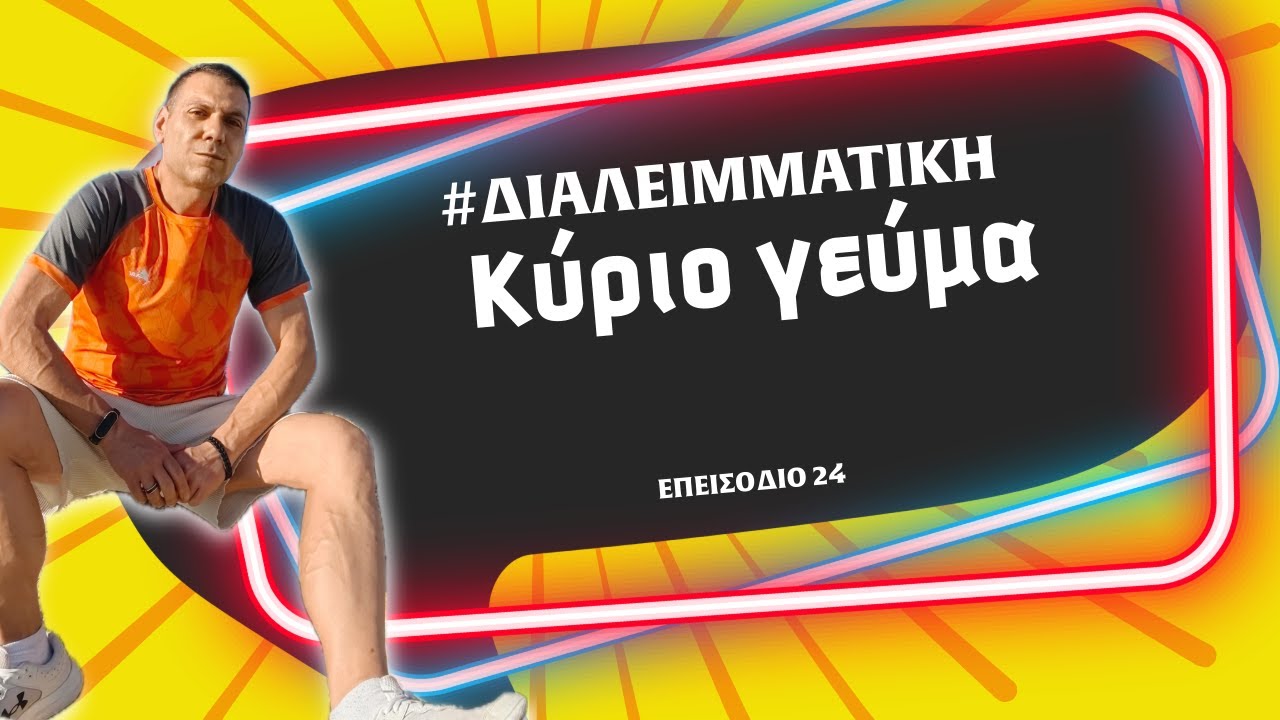 Διαλειμματική νηστεία και κύριο γεύμα - YouTube