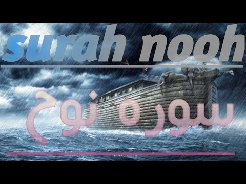 Surah Nooh beautiful recitation of surah Nooh سورہ نوح Quick recitation ...