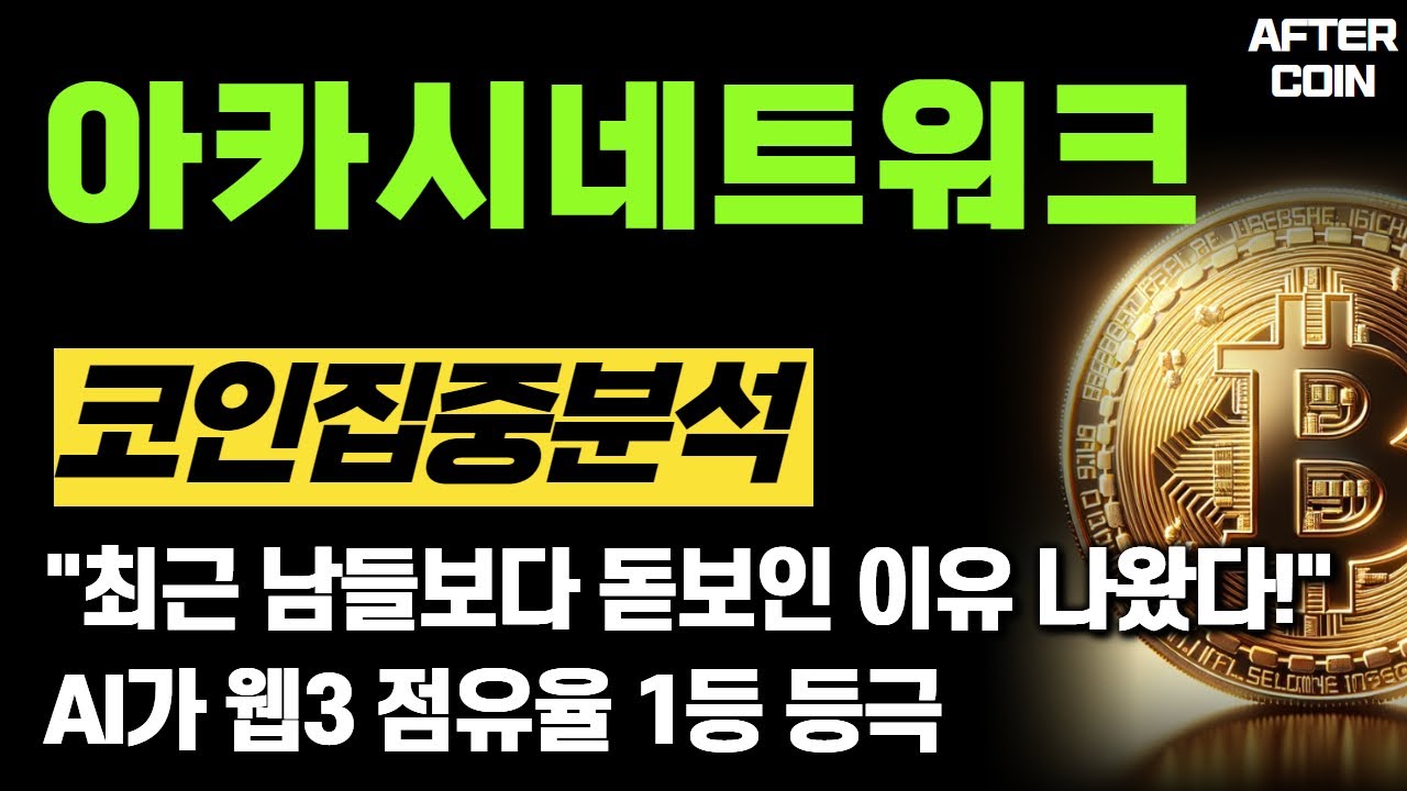 아카시네트워크 코인 최근 남들보다 돋보인 이유 나왔다 Ai가 웹3 점유율 1등 등극 아카시네트워크코인 아카시네트워크 아카시네트워크코인전망 아카시네트워크분석