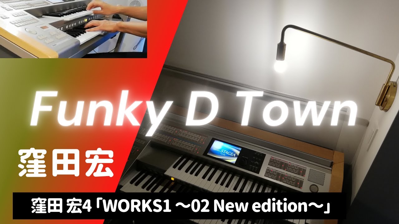 エレクトーン【Funky D Town】窪田宏WORKS1 - YouTube