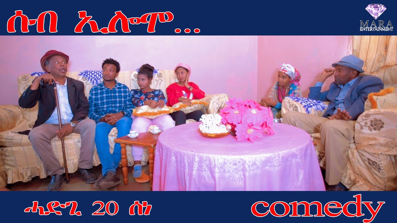 MARA E. - ሰብ ኢሎሞ ሓድጊ 20 ሰነ - Seb Elomo By Mesfin Tesfay Eritrean Comedy ...