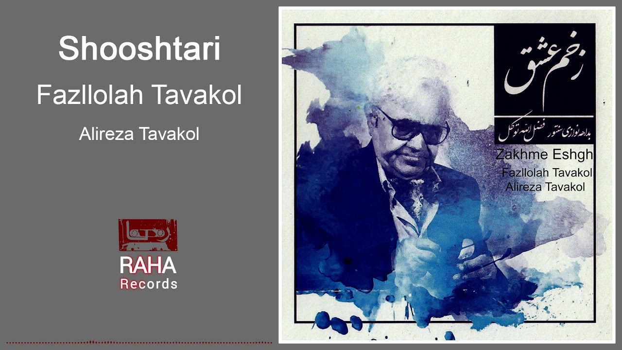 Fazllolah Tavakol - Shooshtari | فضل الله توکل - شوشتری - YouTube