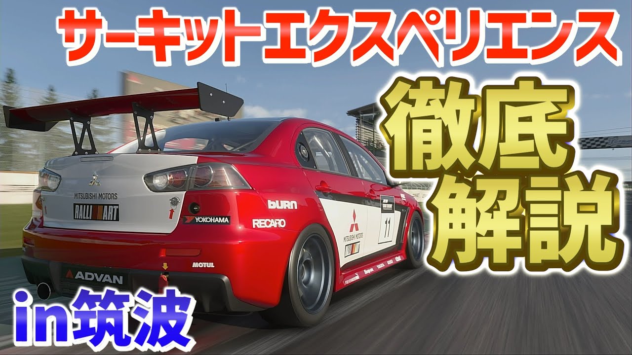 【GT7】Vtuberが教える！ サーキットエクスペリエンス徹底解説 in筑波 【ろちょ/Funlap Sports】 - YouTube