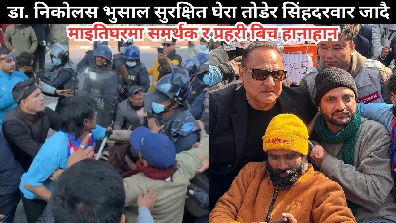 डा. निकोलस भुसाल सुरक्षित घेरा तोडेर सिंहदरवार जादै ! Nicholas Bhusal ...