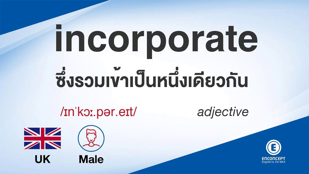 incorporate ออกเสียงว่า แปลว่า อะไร แปลภาษาอังกฤษเป็นไทย By ENCONCEPT ...