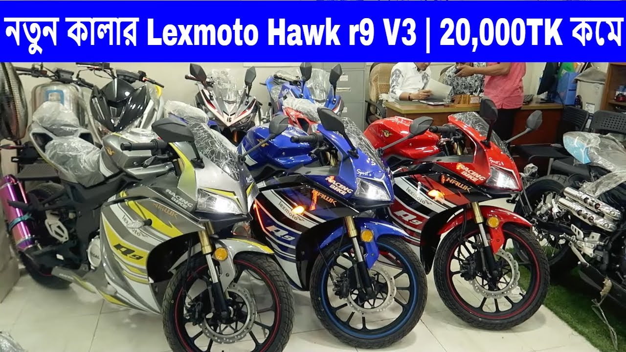 নতুন কালার Lexmoto Hawk r9 V3 | 20,000TK কমে | Motorcycle Bangladesh ...