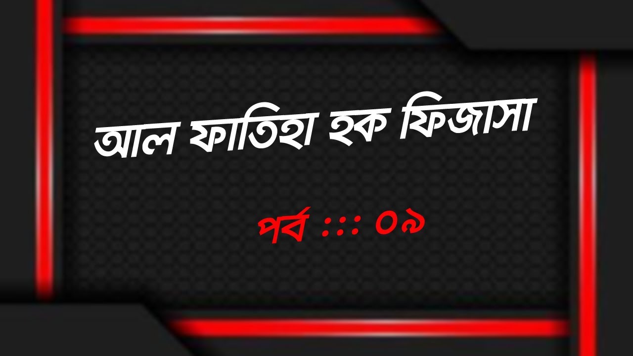 Al Fatiha Haque Fizasa | Episode: 09 || আল ফাতিহা হক ফিজাসা | পর্ব: ০৯ ...