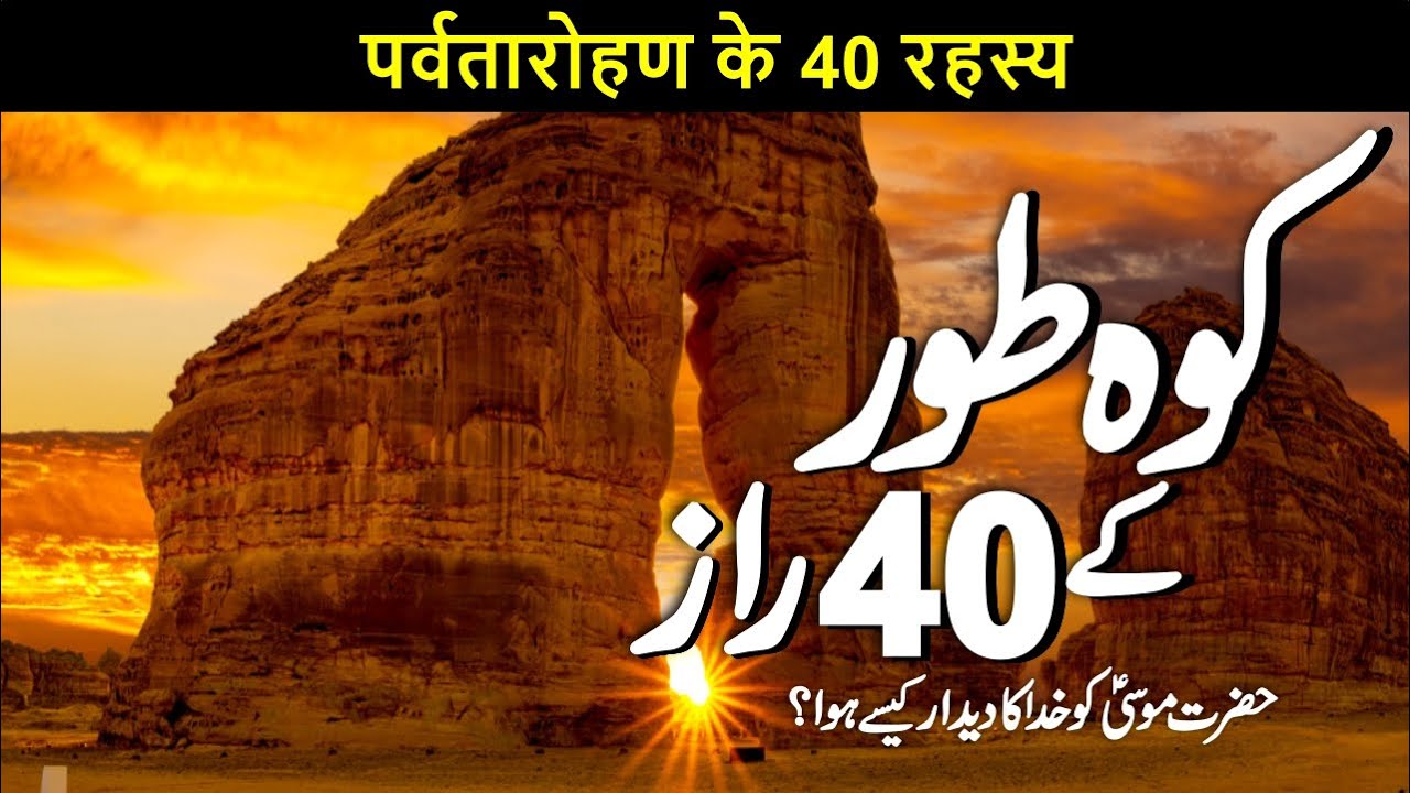 Koh e Toor | Hazrat Musa ka waqia | Kohe Toor Ishq | story of Mount ...