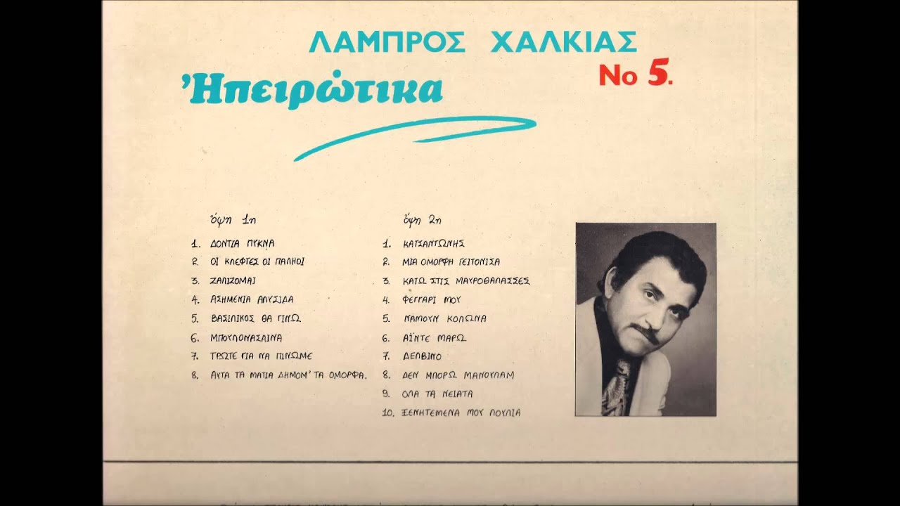 Αυτά τα μάτια Δήμο μ' τα όμορφα - Λ Χαλκιάς Στ Καψάλης - YouTube