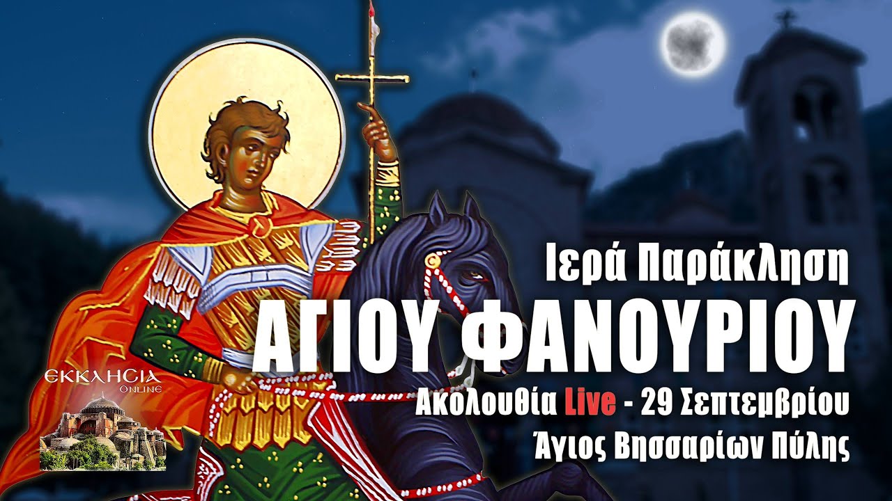 ΠΑΡΑΚΛΗΣΗ ΑΓΙΟΥ ΦΑΝΟΥΡΙΟΥ Live: Άγιος Βησσαρίων Πύλης - 29 Σεπτεμβρίου ...
