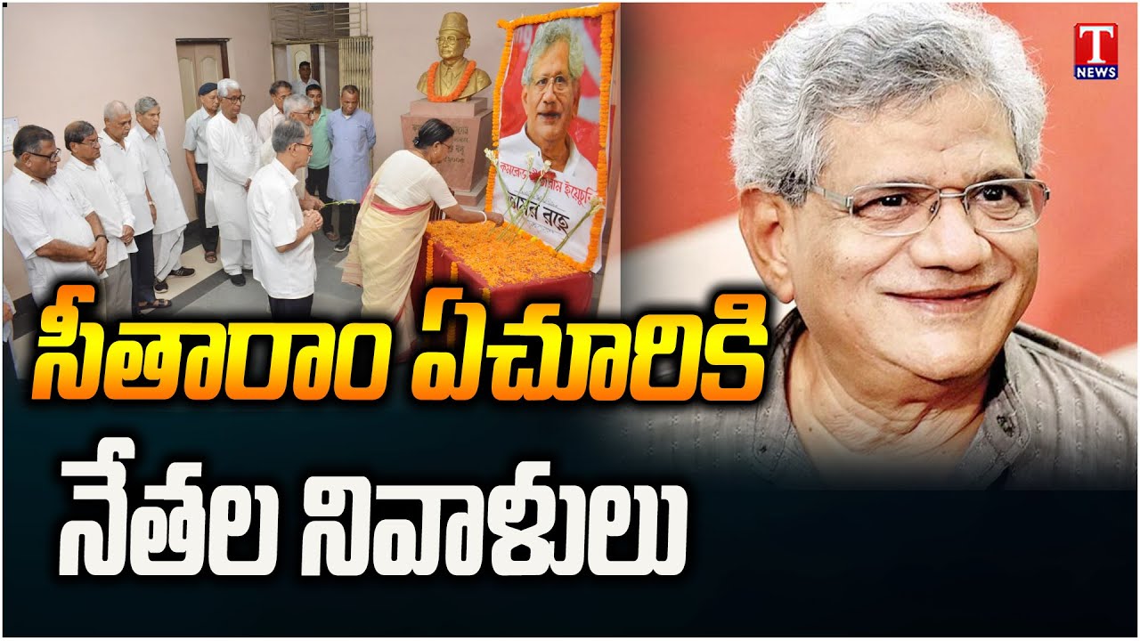 Political Leaders Pay Tribute CPIM Leader Sitaram Yechury At Delhi | T ...