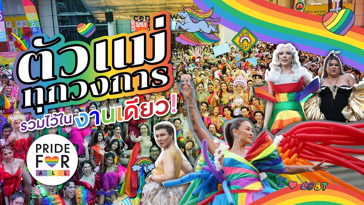 Thailand’s Pride Celebration 2023 “Pride for All” ฉลองเทศกาล Pride Month ตลอดเดือนมิถุนายนนี้ ...
