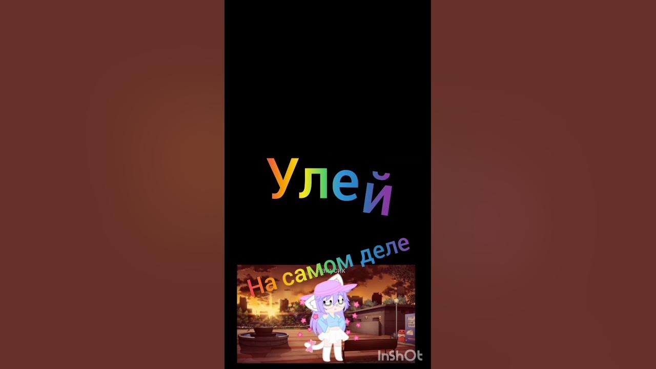 #улей#йошы#лана#уля#ева обожнюю улей😍😍😍😍😍😍😍 - YouTube