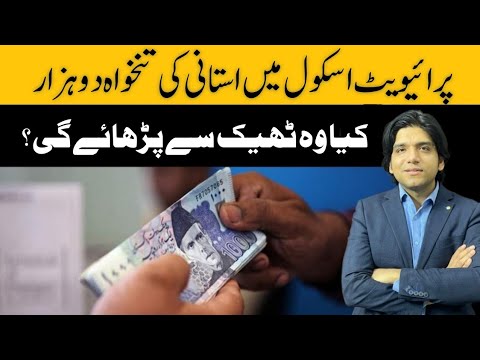 Teacher Salary Less Then 2000 Rupees In Private Schools || Dr Affan Qaiser