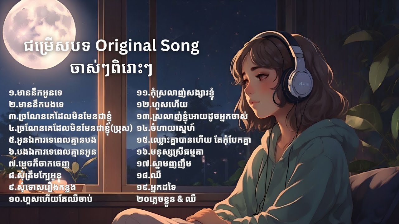 Popular khmer song original song | ជម្រើសបទ Original Song ពិរោះៗ ...