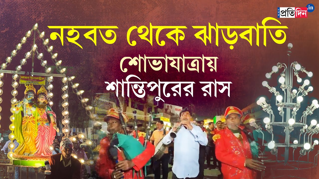 Santipur Rash Yatra 2024: Traditional Rash procession in Santipur - YouTube
