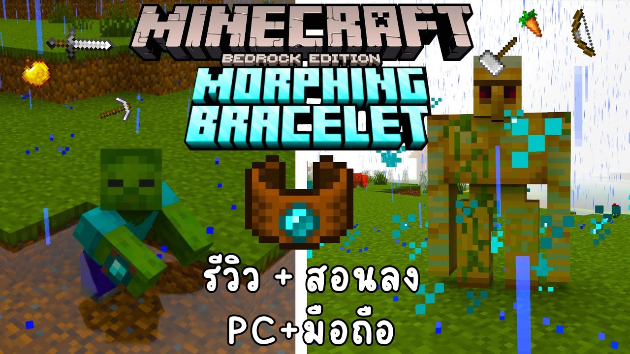 มายคราฟกลายร่างได้ กำไลกลายร่าง Morphing Bracelet - Minecraft Addon ...