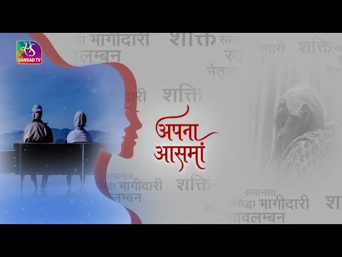 Apna Aasman। अपना आसमां | Old Age and Loneliness | सांझ का सूनापन | Ep ...