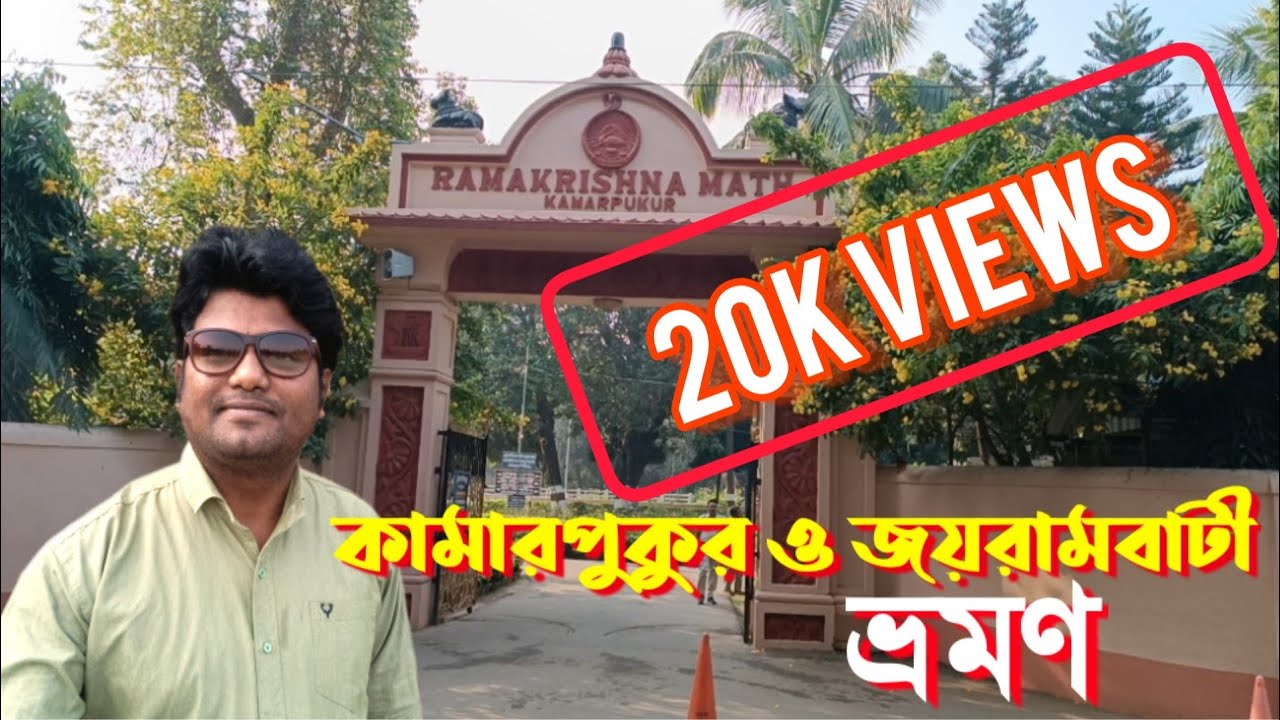 kamarpukur jairambati bhraman | kamarpukur jairambati one day tour ...