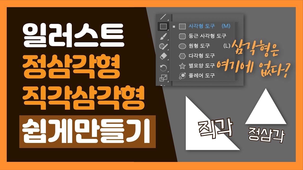 일러스트레이터 강좌 일러스트 삼각형 만들기 직각삼각형 가장 쉽게 만드는 방법 일러스트 도형 활용 Youtube