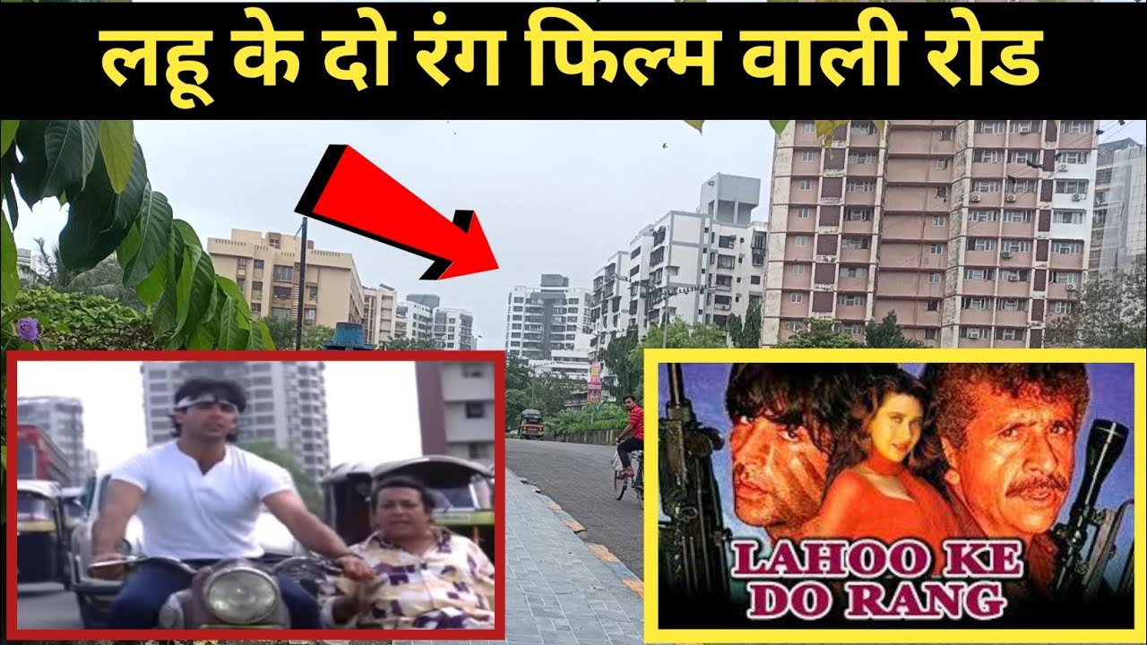 Lahu Ke Do Rang 1997 |Movie Shooting Location| #shootinglocation # ...