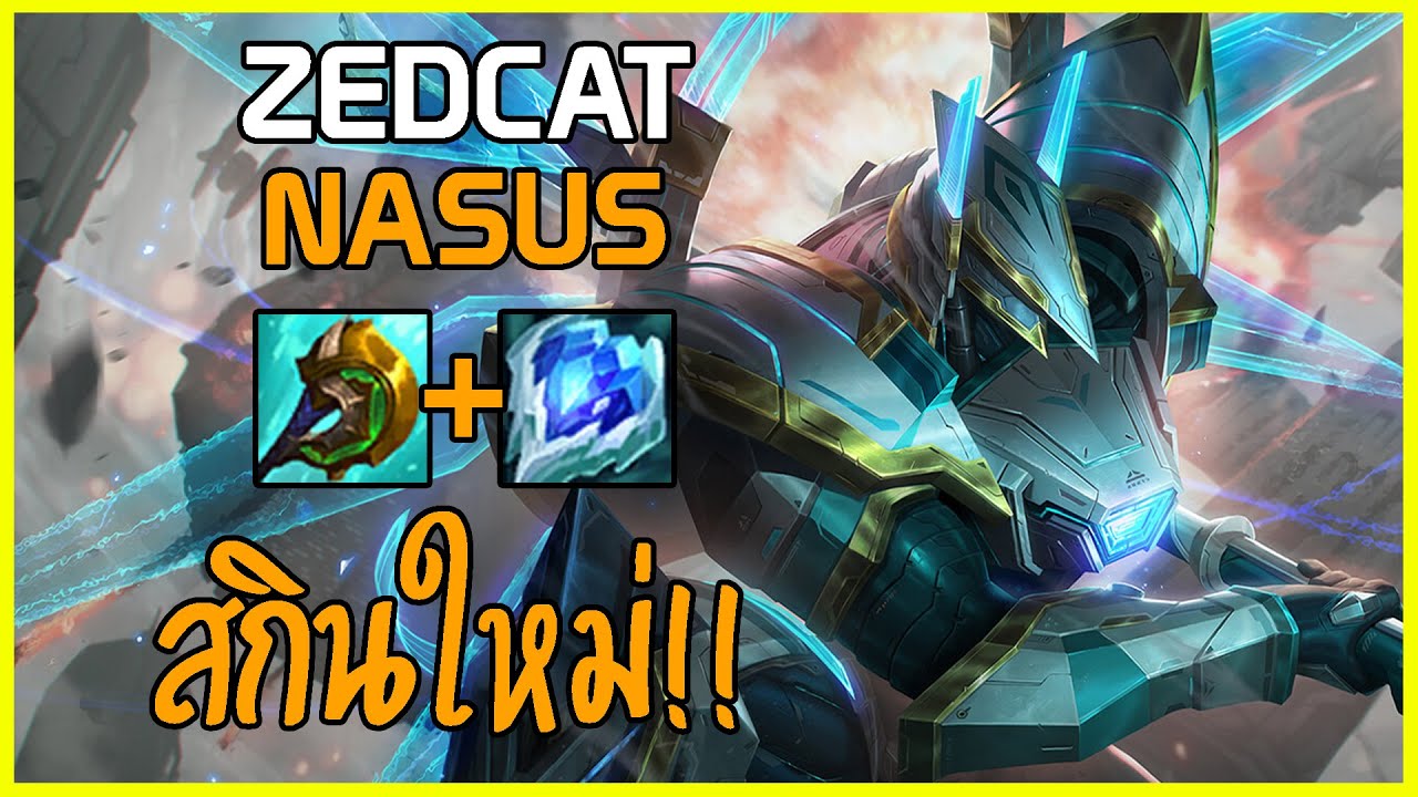 LOLTH - Nasus สุนัขกันดั้ม..บอสเลทเกม!! - YouTube