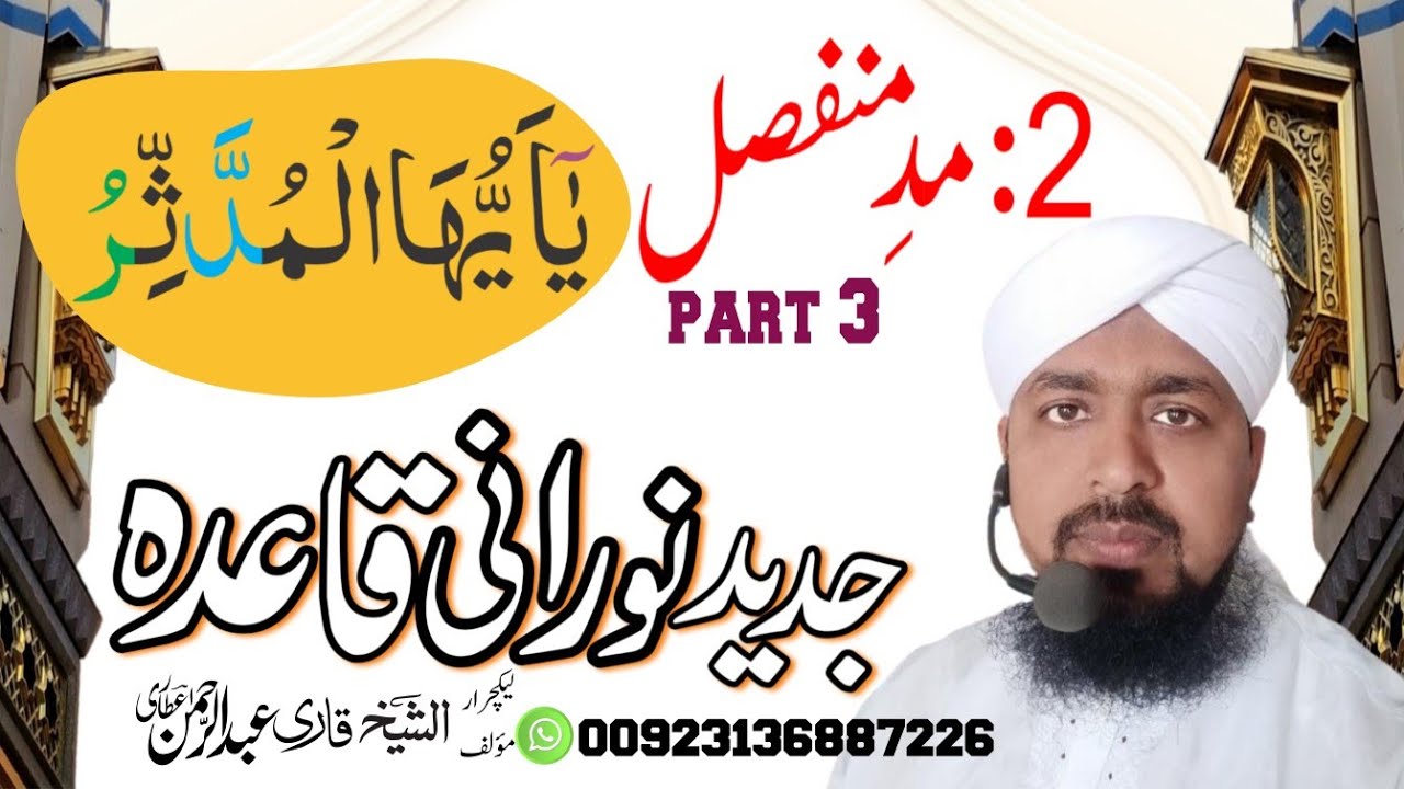 MADD | MADD e Munfasil part 3| TAJWID|JADEED NOORANI QAIDA| MADD E ...