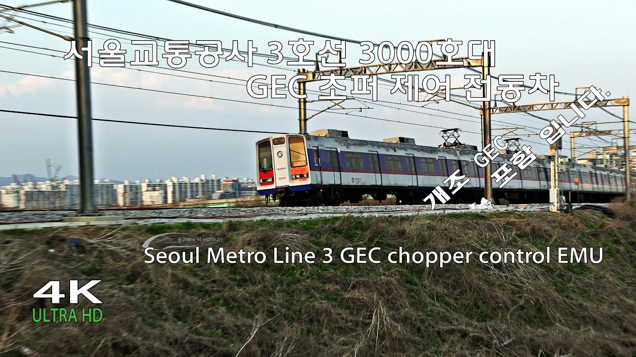 서울교통공사 3호선 3000호대 GEC 초퍼 제어 전동차 / Seoul Metro Line 3 No 3000 GEC ...