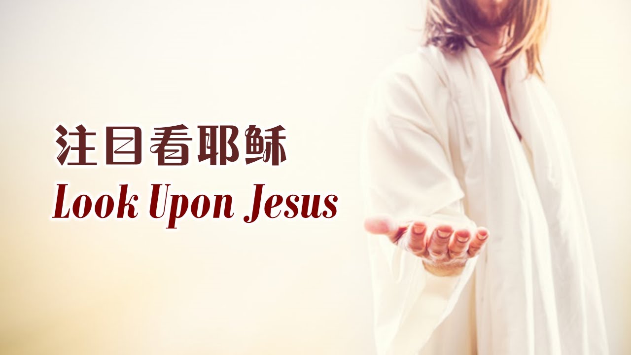 注目看耶稣 Look Upon Jesus - YouTube