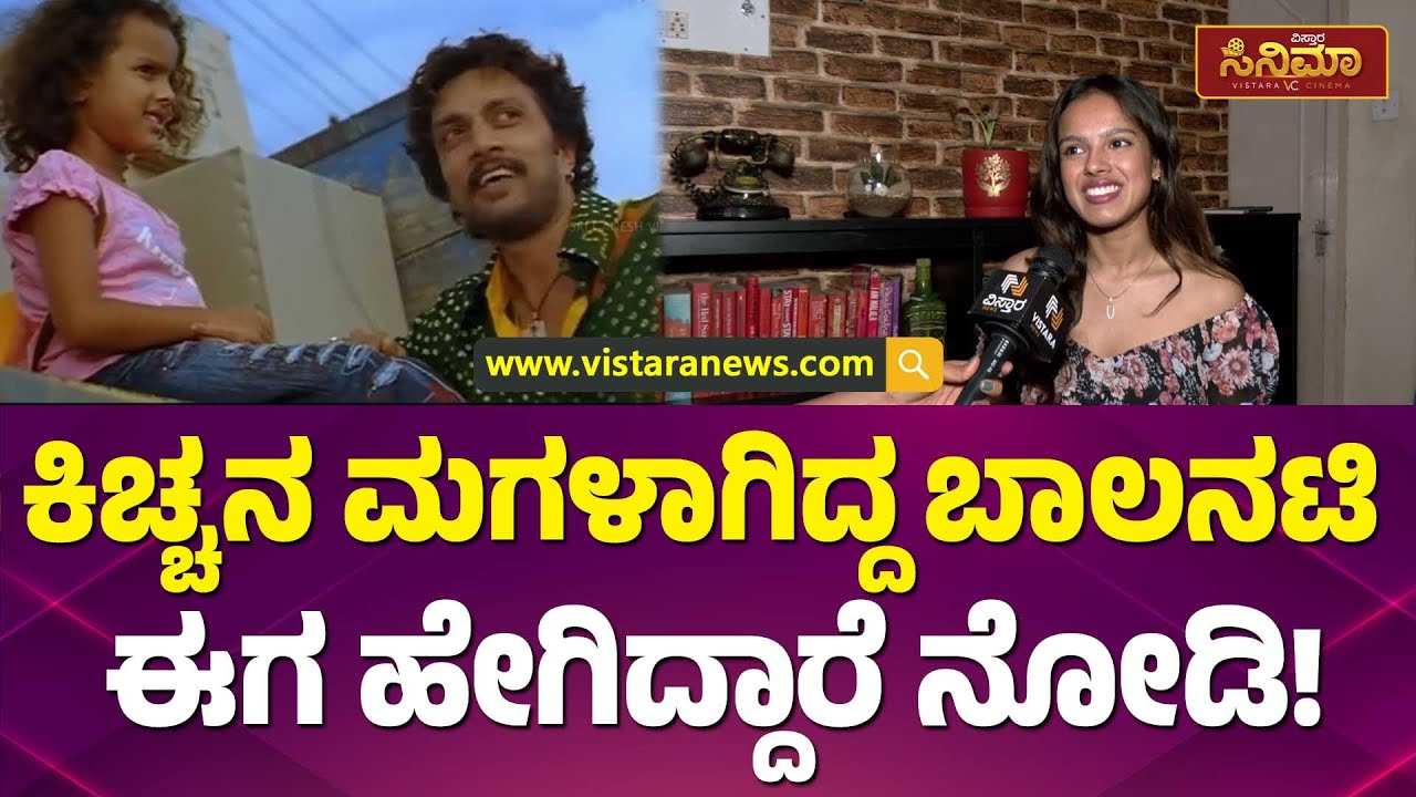 ಮತ್ತೆ ಪ್ರಚಾರದಲ್ಲಿರುವ ʻವೀರಮದಕರಿʼಯ ಬಾಲನಟಿ | Veera Madakari Film Child ...