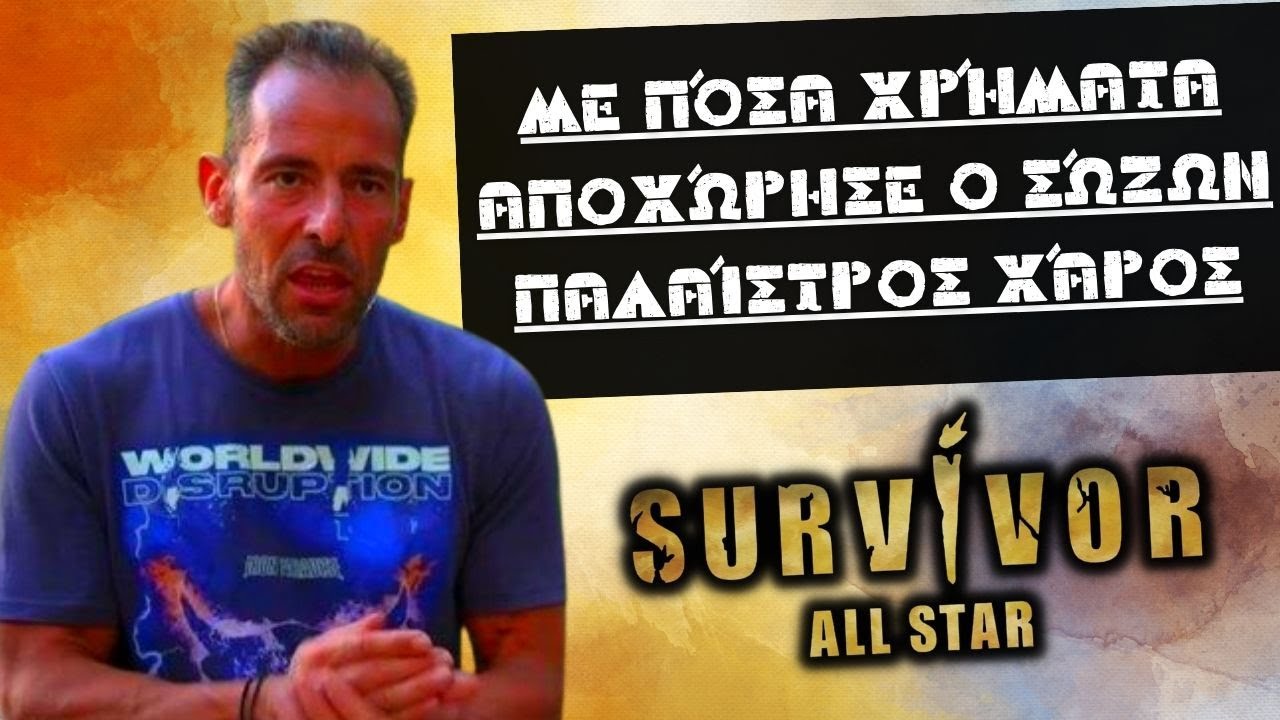 Survivor spoiler 10-2-23: Με πόσα χρήματα αποχώρησε ο Σώζων Παλαίστρος ...