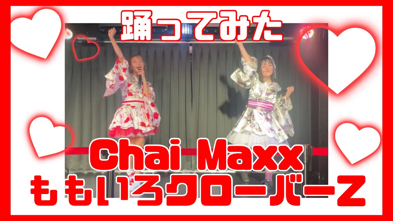 【ライブで踊ってみた】Chai Maxx／ももいろクローバーZ #idol #踊ってみた #鶴らんたん #dance #japan # ...