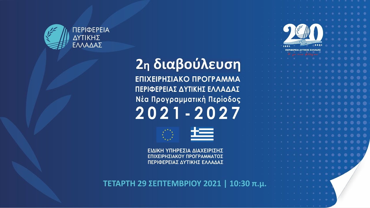 2η Διαβούλευση - Επιχειρησιακό Πρόγραμμα Περιφέρειας Δυτικής Ελλάδας ...