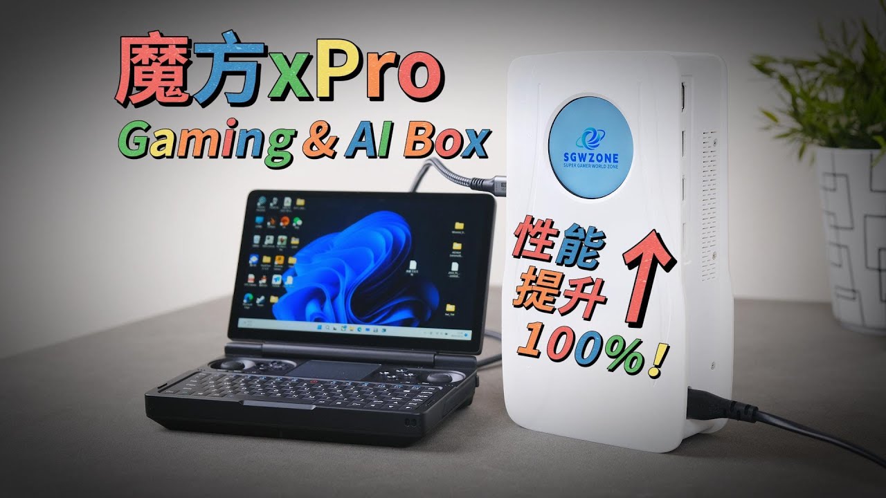 Next Generation Power Adapter? Cube xPro eGPU 魔方xPro顯卡塢 In-Depth Review ...