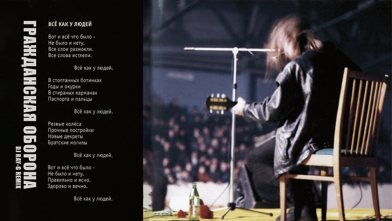 Гражданская оборона - Всё как у людей (Dj ray-g remix) - YouTube