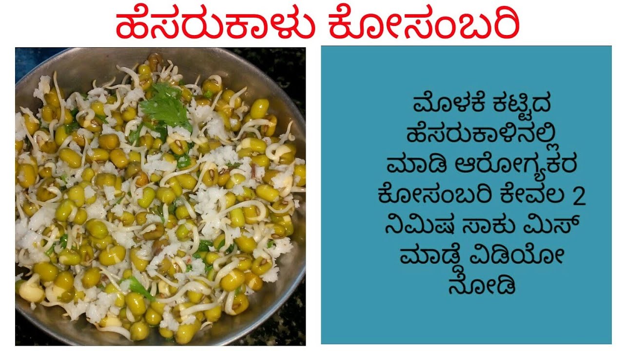 #Hesarukalu kosambari recipe | Green gram salad🥗 - YouTube
