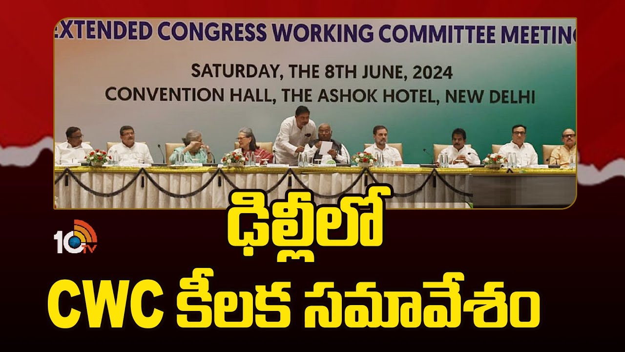 Congress Working Committee Key Meeting in Delhi | ఢిల్లీలో CWC కీలక ...