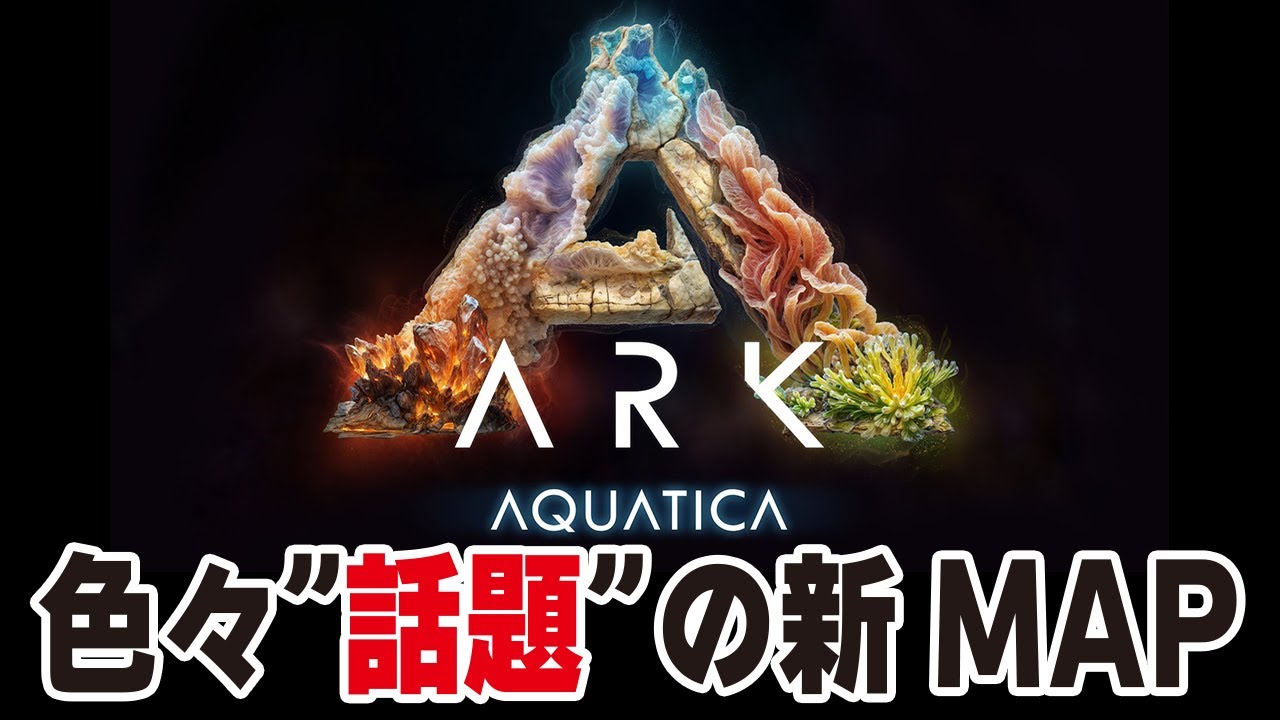 【ARK/ASE】色々”話題”な新MAP【公式PvE】 - YouTube