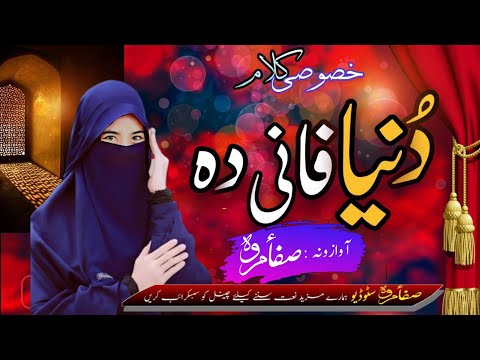 Dunya Fani Da || Safa Marwa Naat || Pashto Naat 2023 || Safa Marwa Studio || صفاء مروہ پشتو نعت