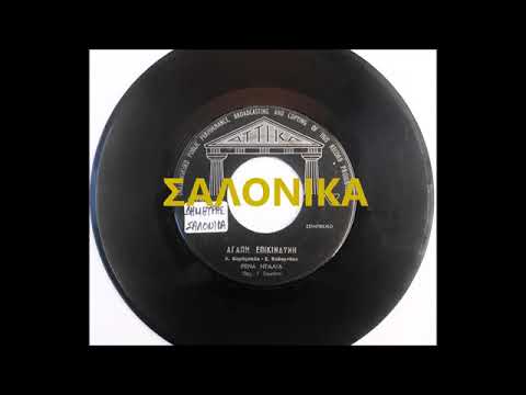 ΑΓΑΠΗ ΕΠΙΚΙΝΔΥΝΗ ΡΕΝΑ ΝΤΑΛΙΑ= - YouTube