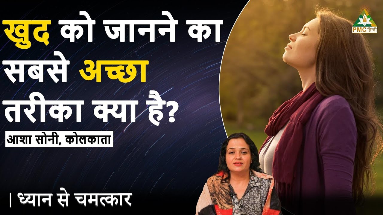 How Meditation Brings Positivity? This Is My Experience! | Asha Soni, Kolkata | Dhyan Se ...