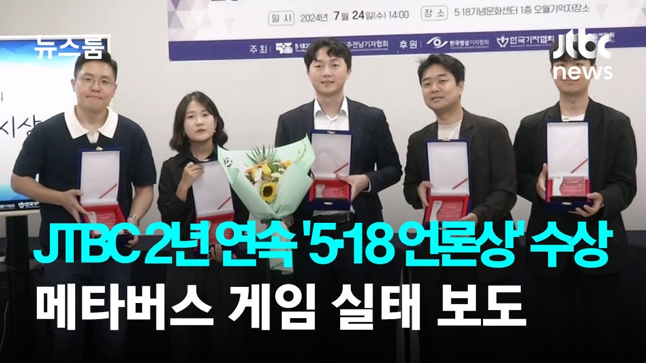 JTBC 2년 연속 '5·18 언론상' 수상…메타버스 게임 실태 보도 / JTBC 뉴스룸 - YouTube