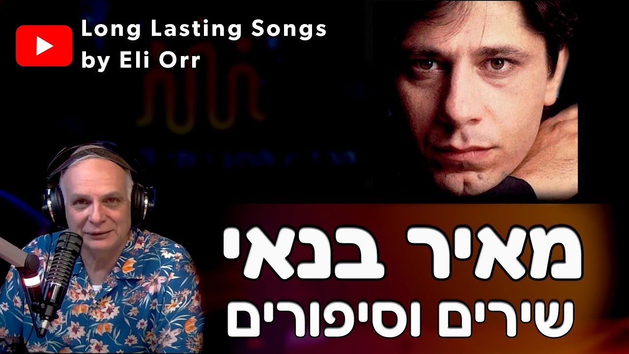 מאיר בנאי(Meir Banai) 24/11/2024 - שירים וסיפורים - YouTube