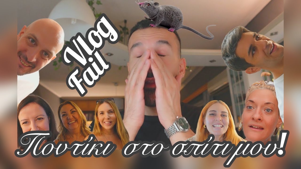 #Vlog Πρεμιέρας και ΠΟΝΤΙΚΙ ΣΤΟ ΣΠΙΤΙ ΜΟΥ ! 🐭🙀🐭🙀 - YouTube