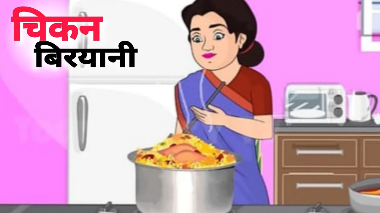चिकन बिरयानी🍗 || Hindi moral story || Hindi kahaniya - YouTube