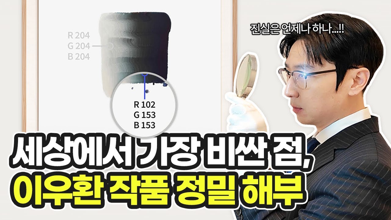 이우환 세상에서 가장 비싼 점, 이우환 작품 정밀 해부 World's Most Expensive Dots, Deep Dive ...